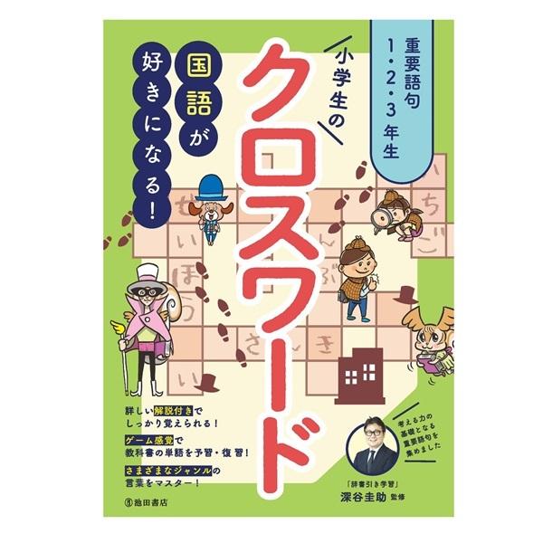 商品名：国語が好きになる！小学生のクロスワード重要語句1・2・3年生 5750出版社：池田書店監修 深谷 圭助監判 型 A5ページ数 192子どもが無理なく国語を好きになるにはクロスワードが効果的です。クロスワードは、新しい言葉を他の言葉と...