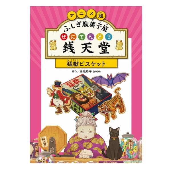 書名:アニメ版 ふしぎ駄菓子屋 銭天堂　猛獣ビスケット原作：廣嶋玲子／原作：jyajya出版社: 偕成社サイズ:22cm×16cmページ数:46ページ対象：小学校低学年〜テレビアニメ「ふしぎ駄菓子屋 銭天堂」が本になりました！　小さい子むけ...