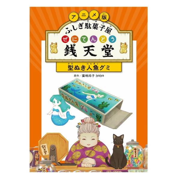 書名:アニメ版 ふしぎ駄菓子屋 銭天堂　型ぬき人魚グミ原作：廣嶋玲子／原作：jyajya出版社: 偕成社サイズ:22cm×16cmページ数:46ページ対象：小学校低学年〜テレビアニメ「ふしぎ駄菓子屋 銭天堂」が本になりました！　小さい子むけ...