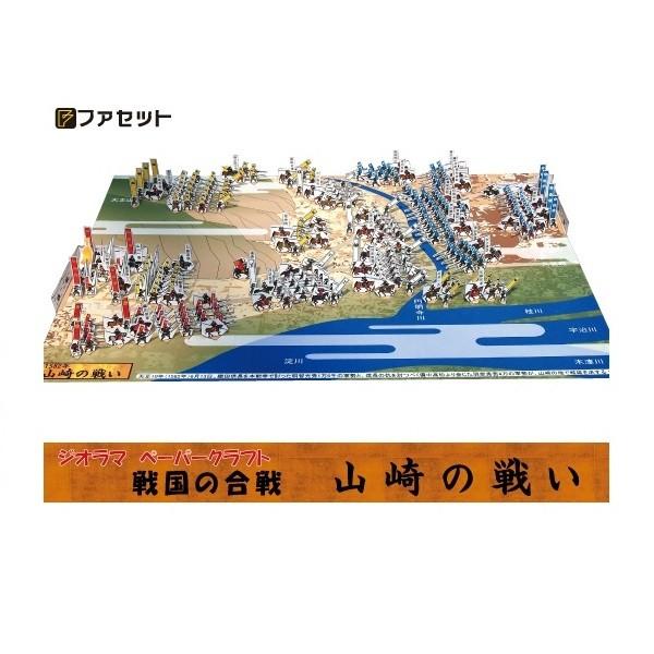 商品名：ジオラマペーパークラフト　戦国の合戦　山崎の戦い対象年齢：中学生以上（器用な方にお勧め！）セット内容：Ａ４サイズ×５枚（表紙・布陣図説明書（裏面）１枚、部品図３枚、情景台紙１枚）※注意：本品は切り込み加工は施してありません。※メール...