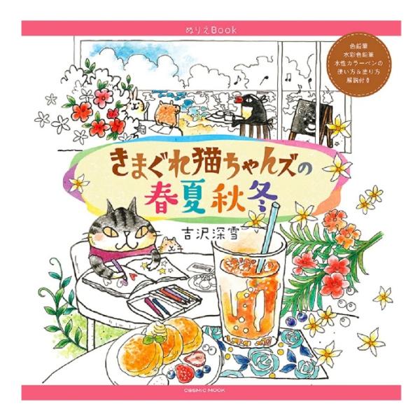 書名：ぬりえBook きまぐれ猫ちゃんズの春夏秋冬著者：吉沢深雪サイズ：250×250mm出版社：コスミック出版楽しくはじめる きまぐれ猫ちゃんズのぬりえレッスンに続く第4弾精密なデザインのぬりえを楽しむぬりえBOOKです。（コスミック出版...