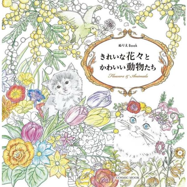 書名：ぬりえBook きれいな花々とかわいい動物たち著者：愛川空サイズ：250×250×9mm出版社：コスミック出版大人のぬりえ多種多様なきれいな花々と共に、わんちゃんや猫ちゃんなど、お馴染みの動物を中心にその可愛さに思わず顔が緩んでしまう...