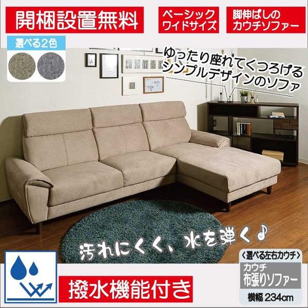 開梱設置サービス付き　らくちんハイバックで座り良し、撥水機能付きで汚れにくい布張り安心ソファー北欧テイストのすっきりワイドなオススメの人気のカウチソファ頭までサポートするハイバックでとっても座り心地がいいソファーです。他のソファと大きく違う...