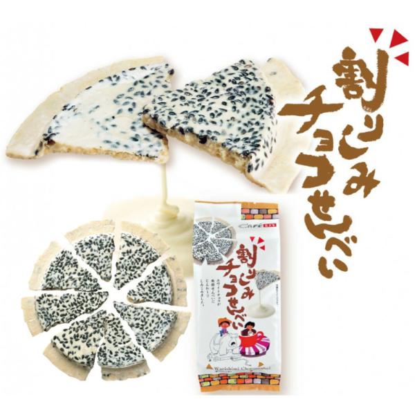 人気の割りっこせんべいに洋風の味が仲間入りです。独自の製法でホワイトチョコを南部せんべいにじんわ〜りとしみこませました。内容量：70ｇ（袋入）