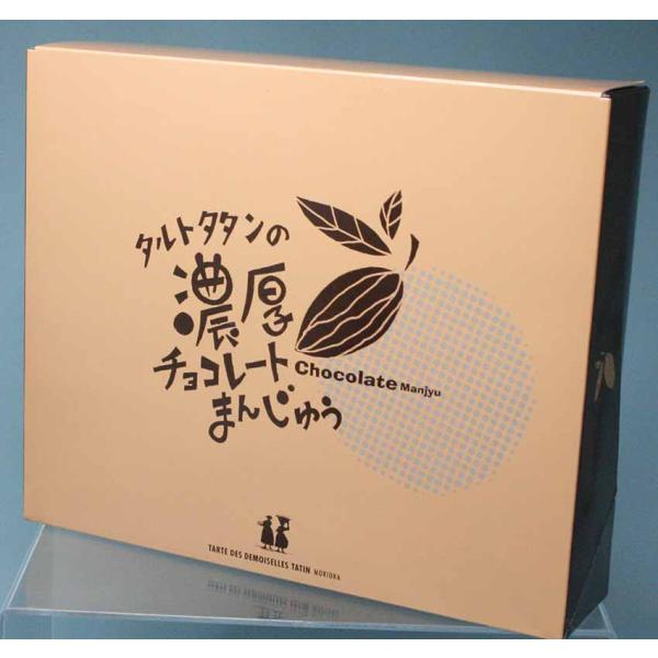 生チョコをこしあんで包み、更にココア生地で包みました。しっとり、なめらかな口どけと濃厚なチョコレート味が特徴の「和」スイーツです。◆内容量チョコレートまんじゅう×8個◆製造タルトタタン（岩手県）※5月〜10月末までは、クール便でのご配送とな...