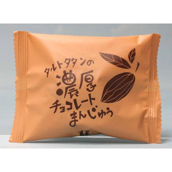 生チョコをこしあんで包み、更にココア生地で包みました。しっとり、なめらかな口どけと濃厚なチョコレート味が特徴の「和」スイーツです。◆内容量チョコレートまんじゅう×4個◆製造タルトタタン（岩手県）※5月〜10月末までは、クール便でのご配送とな...