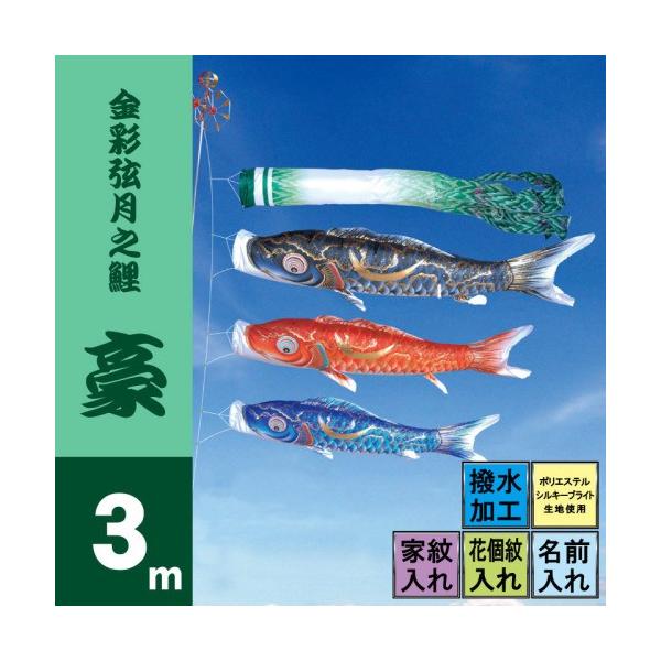 金彩弦月之鯉　豪　きんさいげんげつのこい　ごう　　伝統の捺染技法によるぼかし染めをし、色鮮やかに仕上げております。鯉のぼりには豪華絢爛なアルミ金箔を用い、雲の隙間に光輝く弦月を描くことで、力強さとスケールの大きさを表現しています。　吹流しは...