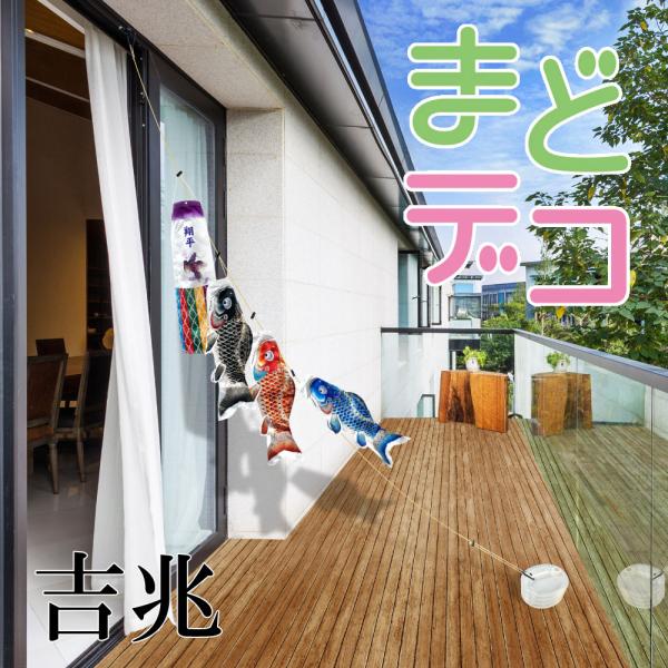 ★まどデコセット★※画像の吹流しには見本として名前が入っております。広いお庭がなくても、ベランダなどの狭いスペースにこいのぼりを飾ることができる『まどデコセット』。より身近にこいのぼりを楽しむことができます♪《慶祝の鯉　吉兆》《最高級品》《...
