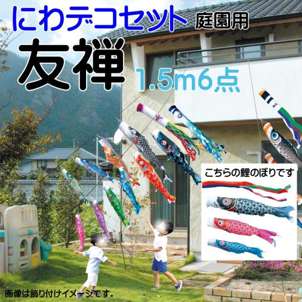 友禅鯉　ゆうぜん鯉　　日本の伝統美、色鮮やかに染め上げた鯉のぼりです。　吹流しには魔除けの意味をもつ五色を用いた五色吹流しをセットし、ナイロン生地を使用しているので水に強く、軽くてよく泳ぎます。※着後レビュー特典のハンドタオルは予告なく柄が...