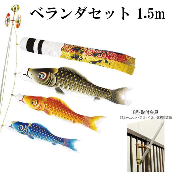 【金彩ロマン】【1.5ｍ】【ベランダ STホームセット 】村上鯉のぼり ベランダこいのぼりセット 取付金具付き 翔龍吹流し◎深みのある重厚なグラデーションが贅沢な本物志向の鯉のぼり。ベランダに泳ぐ鯉のぼりでも優雅で勇壮な趣が楽しめます。◎吹...