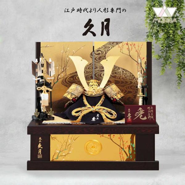 ※受注取り寄せ《一般社団法人日本人形協会　優良店》■サイズ：間口50cm×奥行40cm×高さ56cm《収納シリーズ》飾り台の中に、兜・お道具が収納できます。■収納台正面には家紋プレートが入るサービス付きです。※家紋は、同封の申し込み用紙にて...