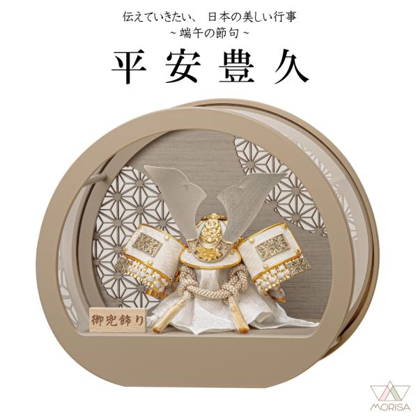 《五月人形 アクリルケース飾り 兜飾り 友和  6号》■サイズ：間口34cm×奥行20cm×高さ30cm