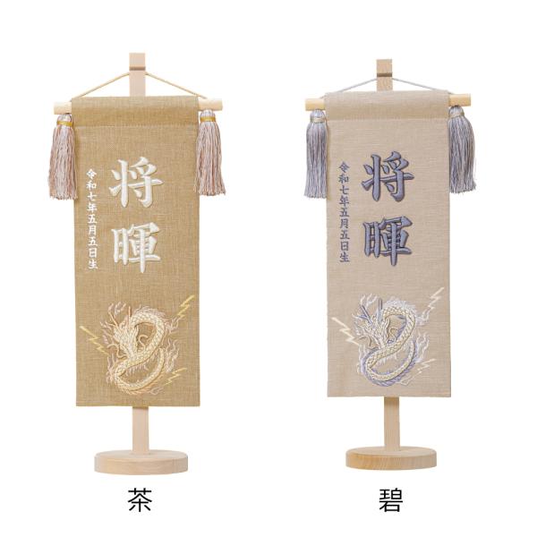 《名前旗 雷龍 中 茶・碧 立体刺繍名入れ 生年月日入れ 平安豊久 》サイズ：前巾16cm×スタンド高さ39cm　旗生地の長さ30cm　立台付大切なお子様の健やかな成長を願う「端午の節句」。伝統的な重厚感はそのままに、現代のリビングや洋室に...