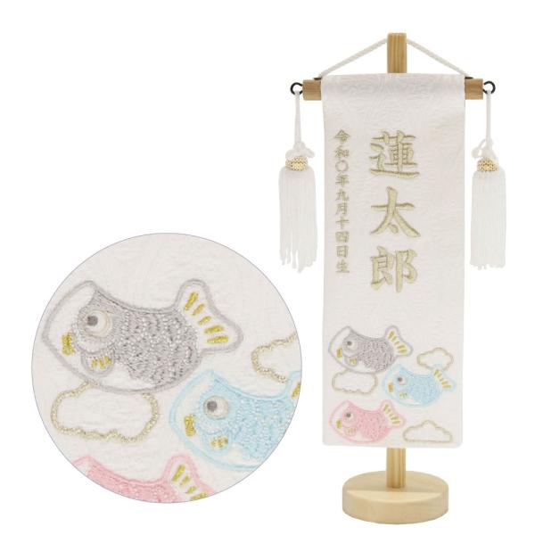 《名前旗》飾り付けサイズ：前巾13cm（房含む）×奥行8cm×高さ30cm★白をベースにした柔らかなパステル調の現代風モダンリビングに調和する名前旗です。★コンパクトサイズの小さな兜飾りと合わせると、ちょうどいいサイズです。※入力欄にお子様...