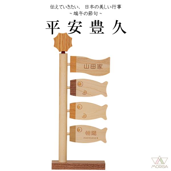 巾13cm×30cm(全体サイズ）木製★一生に一度の初節句を、木の香りと共に。伝統的な「こいのぼり」を、現代のインテリアに馴染むモダンな木製デザインに仕上げました。一番上の吹き流しには苗字を、一番下の鯉のぼりには大切なお名前と生年月日を丁寧...