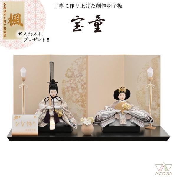 《雛人形 宝童 愛（オフホワイト）平飾り 親王飾り》サイズ：間口50×奥行30×高さ26cm「和室はないけれど、きちんと雛人形を飾りたい」 「今のインテリアの雰囲気を壊さない、おしゃれなデザインがいい」 そんな現代のママ・パパの声に応える、...