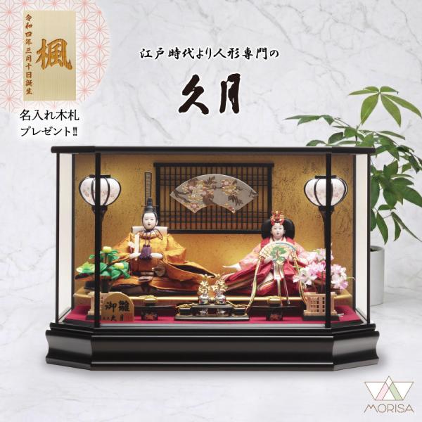 《人形の久月 衣装着雛人形　六角ガラスケース入りひな人形 小三五親王》サイズ：間口約59×奥行37×高さ38cm忙しいけれど、子供の行事はちゃんと祝いたい。でも準備や片付けの手間は省きたいママへ。毎日家事や育児に追われる中でも、娘の健やかな...