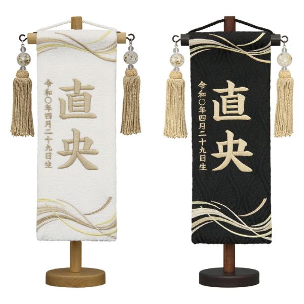 《名前旗 男女兼用 名物裂 特小 ゆらぎ 白・黒 水色ホタル薄茶房 薄茶糸刺繍 名前+生年月日入れ 村上鯉幟》カラー:白、黒サイズ：前巾13cm×奥行8cm×スタンド高さ30cm※入力欄にお子様のお名前と生年月日をご記入下さい。男の子 女の...