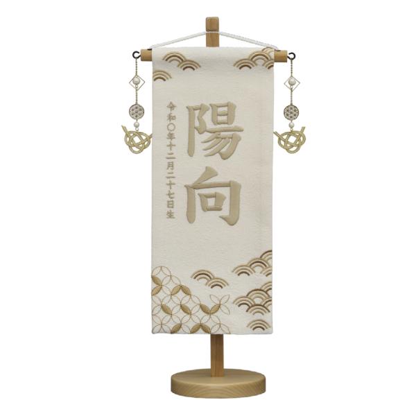 《名前旗 雛人形 特織 小 七宝に青海波 薄茶 金水引飾り 薄茶色糸刺繍 名前+生年月日入れ 村上鯉幟 》サイズ：前巾18cm×奥行8cm×高さ38cm薄茶色の生地に薄茶色糸でお名前・生年月日が入ります。※入力欄にお子様のお名前と生年月日を...