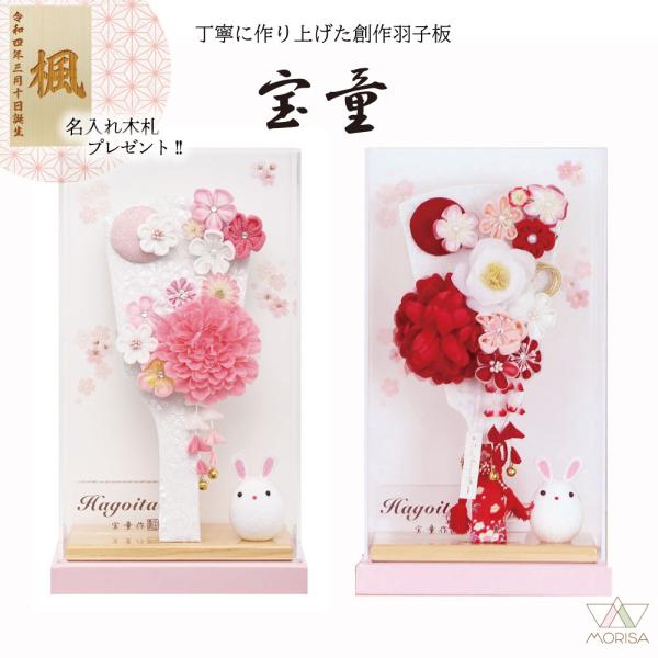 つまみ細工羽子板  初正月 れいカンザシ 9号 赤・ピンク うさぎ付きアクリルケース舞桜無垢 ピンクA 宝童羽子板高さ：9号 約270mm、ケースサイズ：間口180×奥行110×高さ180ｍmかんざし部分:ポリエステル、レーヨン◆花飾りは取...