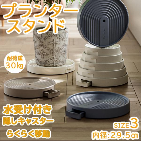 サイズ 内径：29.5cm外径：31.5cm重さ 約620g材質 PP商品の特徴 【移動ラクラク】隠しキャスター付きで360度回転【水汚れ防止】外せる水受けトレーで床が濡れない！【通気性】凹凸設計で空気の流れを確保、根腐れ防止【掃除簡単】水...