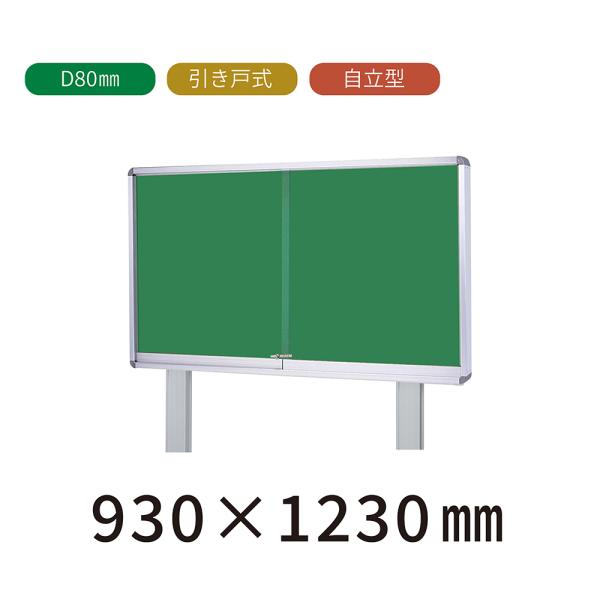 【仕様】◎本体／水切り付アルミ押出材クリアー処理◎ガラス／5mm厚フロートガラス、鍵付◎掲示部／掲示板押ピンタイプ◎ポール／60×100×2600mm補強リブ入り◎板面有効寸法　H844×W1154◎重量約41kg※支柱の埋込み部分は深さ6...