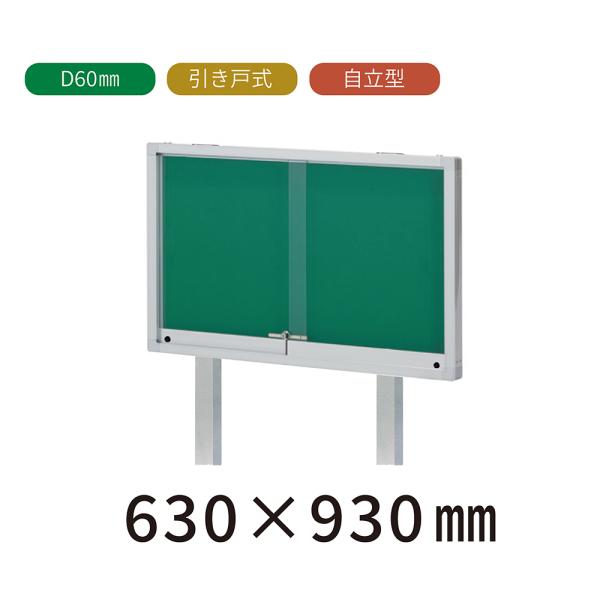 【仕様】◎本体／水切付アルミ押出材、クリアー処理　　ダイカストコーナー仕様◎ガラス／５mmフロートガラス◎掲示部／掲示板押ピンタイプ◎鍵／シリンダー錠◎支柱／70×70×2500mm　◎板面有効寸法　H544×W854◎重量約23kg◎掲示...