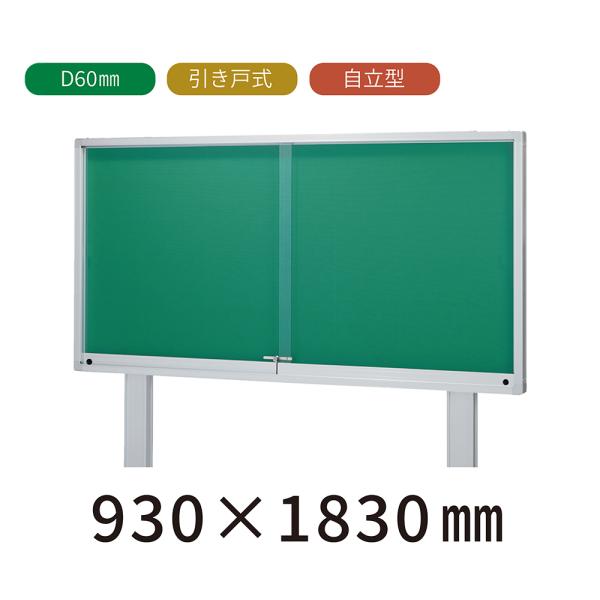 【仕様】◎本体／水切付アルミ押出材、クリアー処理　　ダイカストコーナー仕様◎ガラス／５mmフロートガラス◎掲示部／掲示板押ピンタイプ◎鍵／シリンダー錠◎支柱／60×100×2600mm　補強リブ入り◎板面有効寸法　H844×W1754◎重量...