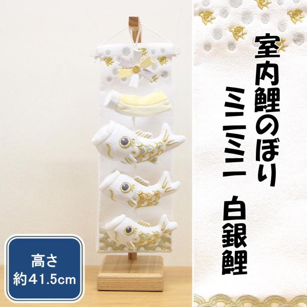 五月人形 お祝い 端午の節句 おしゃれ 室内鯉のぼり室内鯉幟 ミニミニ サイズ白金鯉 飾り台付き全サイズ：幅10×奥行13×高さ41.5(約cm)■主な材質ちりめん：レーヨン紐　　　：ポリエステル飾り台　：木◆注意◆※１つ１つ手作り品のため...