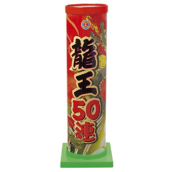 玩具花火<BR>新・龍王50連【連発花火】サイズ：267×90×90mm薬量：約11g