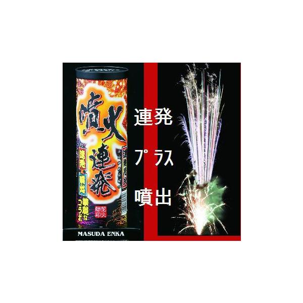噴火連発【連発打上花火】サイズＨ220ｘＷ100ｘD100mm薬量：約15ｇ噴出花火と連発花火のコラボレーション花火
