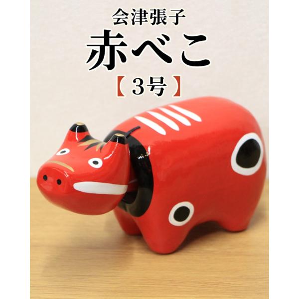 赤べこ 3号サイズ：幅6.1cm × 奥行15cm × 高さ9cm（※幅：正面から見た左右幅／奥行き：頭からお尻までの長さ）日本製会津地方で古くから親しまれている伝統民芸品「赤べこ」。赤べこの「べこ」とは、会津弁で「牛」のこと。四百年程前、...