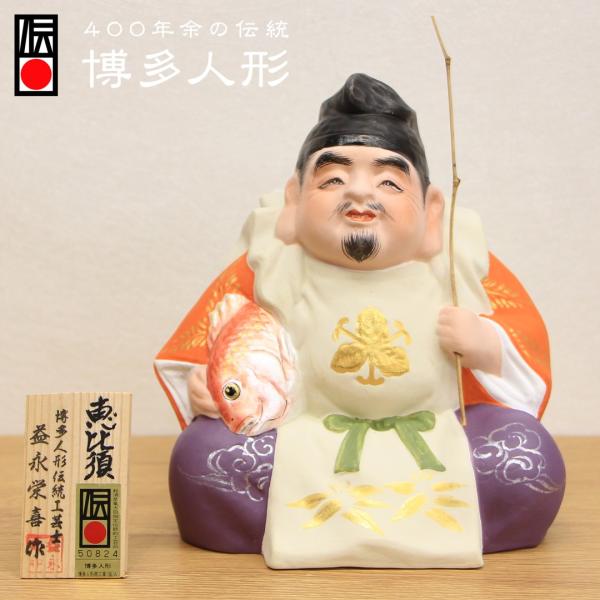 博多人形恵比須栄喜作素材：粘土（焼き物）サイズ：高さ15cmケースは別売り博多専用ケースの中からお選びください。ケース4-21(25cmx20cmx21cm)【博多人形についてのご案内とご注意】■ 伝統工芸品ならではの個体差について職人によ...