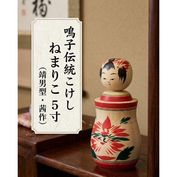 【作品概要】宮城県の指定伝統的工芸品「鳴子（なるこ）伝統こけし」です。鳴子こけし工人渡辺あかね作 ねまりこ 5寸靖男型。首を回すと「キュッキュ」と優しく可憐な音が鳴る鳴子ならではの仕掛けと、重ね菊を描いた温かみのある胴模様、優しく穏やかな表...