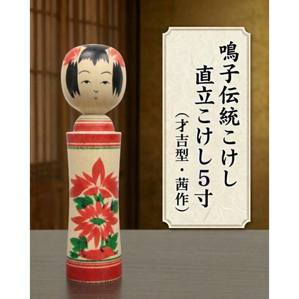 【作品概要】宮城県の指定伝統的工芸品「鳴子（なるこ）伝統こけし」です。鳴子こけし工人渡辺あかね作 たちこ 5寸才吉型。首を回すと「キュッキュ」と優しく可憐な音が鳴る鳴子ならではの仕掛けと、重ね菊を描いた温かみのある胴模様、優しく穏やかな表情...