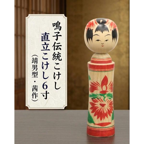 【作品概要】宮城県の指定伝統的工芸品「鳴子（なるこ）伝統こけし」です。鳴子こけし工人渡辺あかね作 たちこ 6寸靖男型。首を回すと「キュッキュ」と優しく可憐な音が鳴る鳴子ならではの仕掛けと、重ね菊を描いた温かみのある胴模様、優しく穏やかな表情...
