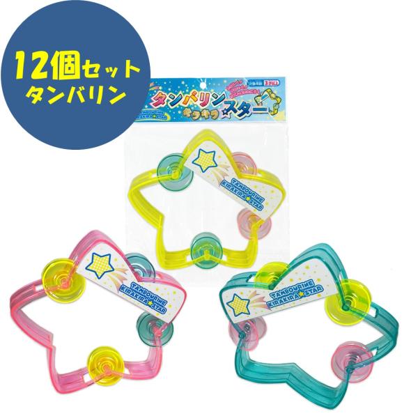 ありそうでなかった可愛い星型スケルトンタイプのラメタンバリンタンバリンキラキラ☆スター12個セットサイズ：W155×D27×H155（約mm）3色アソート対象年齢：3歳〜色、柄、種類等はおまかせになります。予めご了承くださいませ。
