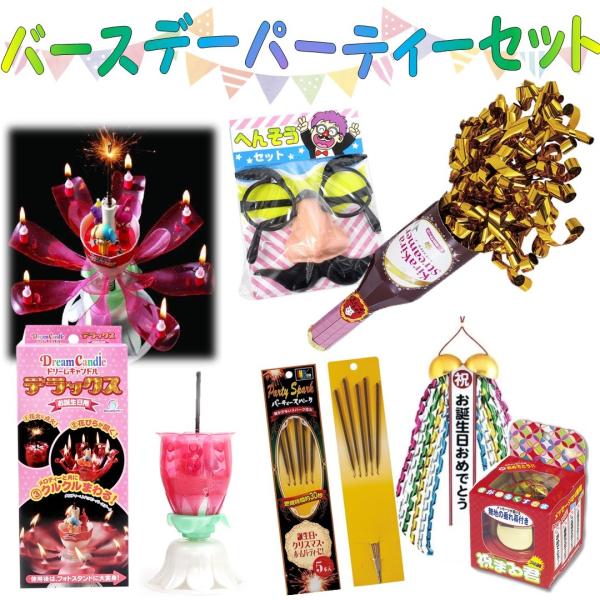 バースディパーティーセットお誕生日会を盛り上げるグッズをオリジナルセットにしました！！セット内容・くす玉（お誕生日おめでとうの垂れ幕）・ドリームキャンドル（ハッピィバースディ）・パーティスパーク（ケーキにさして）・キラキラストリーマー(火薬...