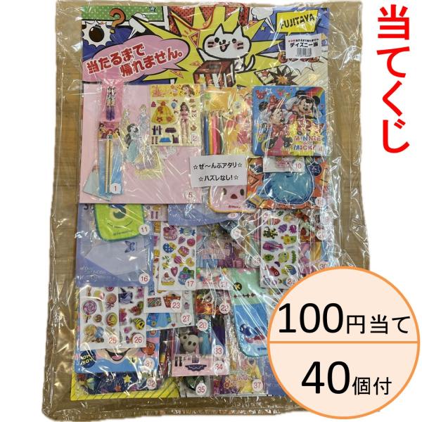 当て物台紙付き100 円の40個付き番号くじを引いて景品が当たる当て物です。景品には、大小様々なディズニーグッズ等やその他の景品が合計40個入っております。ディズニーグッズや景品で当たりのハズレなしくじです！おうち縁日を楽しむ方や、子ども会...