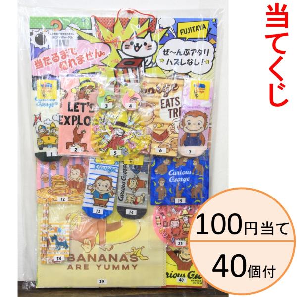 当て物台紙付き100 円の40個付き番号くじを引いて景品が当たる当て物です。景品には、大小様々なおさるのジョージグッズ等やその他の景品が合計40個入っております。おさるのジョージグッズや景品で当たりのハズレなしくじです！おうち縁日を楽しむ方...