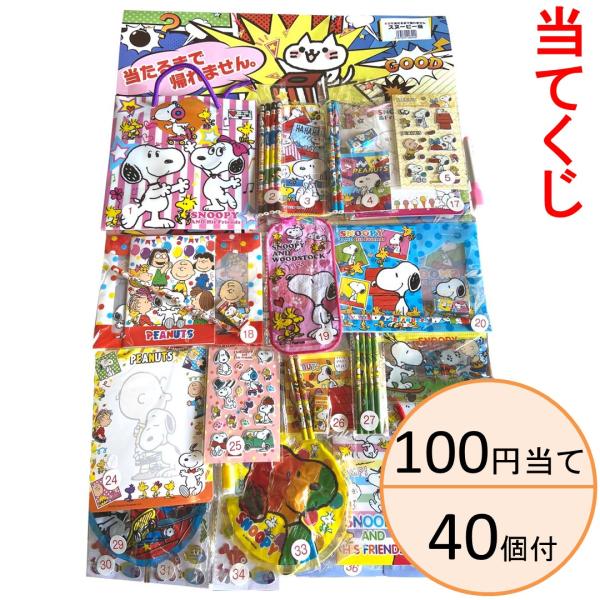 当て物台紙付き100 円の40個付き番号くじを引いて景品が当たる当て物です。景品には、大小様々なスヌーピーグッズ等やその他のおもちゃが合計40個入っております。スヌーピーグッズや景品のハズレなしのくじです！おうち縁日を楽しむ方や、子ども会な...