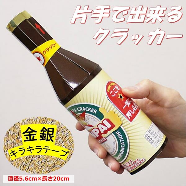 片手で使えるプッシュ式クラッカー!片手で乾杯クラッカー 1袋1個入サイズ：200ｘ56ｘ56（約mm）重量　：135ｇテープカラー：金銀キラキラテープ 飛距離：約4〜5m その名の通り、片手で使えるクラッカー!金銀のキラキラテープが飛び出片...