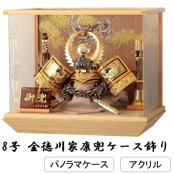 五月人形 こどもの日 端午の節句 ケース飾り コンパクトアクリルケース 宝童監修8号 金徳川家康兜パノラマケース飾りサイズ：間口37.5×奥行25.5×高さ32(cm)※１つ１つ手作り品のため、柄の出方や色がやや異なる場合がございます。あら...