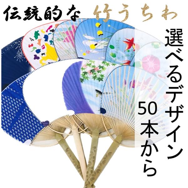 うちわ選べるデザイン！お好きなデザインをお選びください。【サイズ】竹：Ｗ240ｘＨ380ｍｍ小竹：Ｗ180ｘＨ280ｍｍ一種類のデザインを50本以上からのご注文お願い致します。※50本以下の場合は、キャンセルとさせて頂きます。予めご了承くだ...