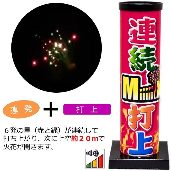 ミックス 【打上花火】サイズＨ275ｘＷ100ｘD100mm約量：約9ｇ新しい組み合わせの打ち上げ花火です。従来の「噴出し花火」と「連発花火」を組み合わせた花火ではなく、「連発打ち上げ花火」と「単発打ち上げ花火」の新しい組み合わせ！この組み...