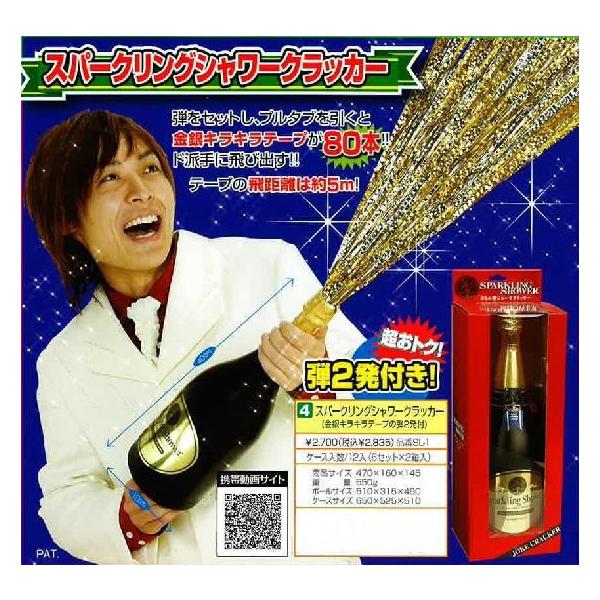 スパークリングシャワークラッカー金銀キラキラテープの弾2発付箱サイズ：470ｘ160ｘ145mm瓶型本体サイズ：40ｘ12cm重　量：550ｇ詰め替え式で繰返し使えます！弾をセットし、プルタブを引くと金銀キラキラテープが80本ド派手に飛び出...