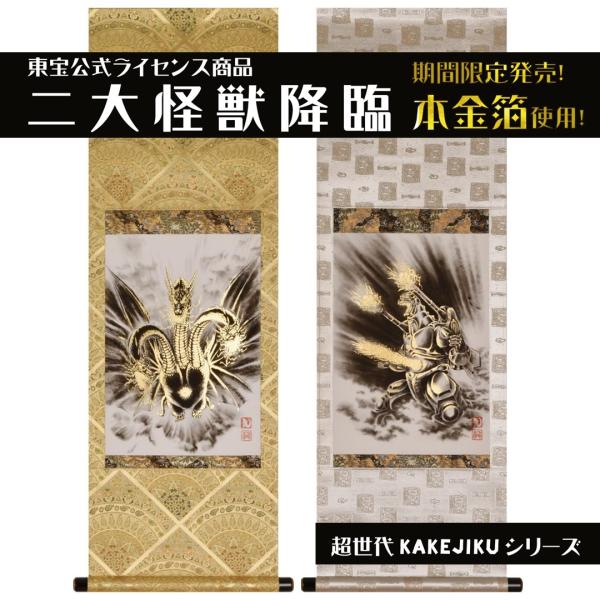 キングギドラは生産終了致しました。超世代KAKEJIKUシリーズ有象無象を凌駕する怪獣たち日本を代表する怪獣「ゴジラ」の永遠のライバル「キングギドラ」と「メカゴジラ」。この二大怪獣をモチーフに、日本画家「西嶋和文」が墨絵で描き下ろした作品を...