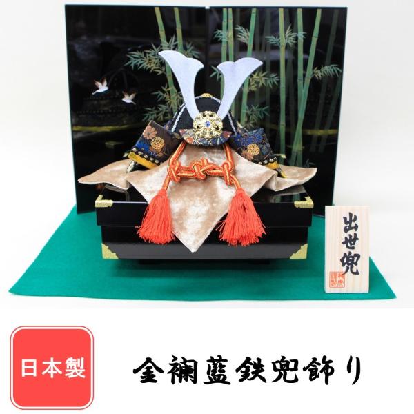 五月人形 平飾りリュウコドウ作コンパクト卓上兜飾り 平兜金襴藍鉄兜飾りサイズ：間口35×奥行29×高さ26（約cm）素材：金襴・レーヨンちりめん・他日本製叶結び中心の結び目は、表が「口」の字、裏が「十」の字に結び合わせると「叶」という字にな...