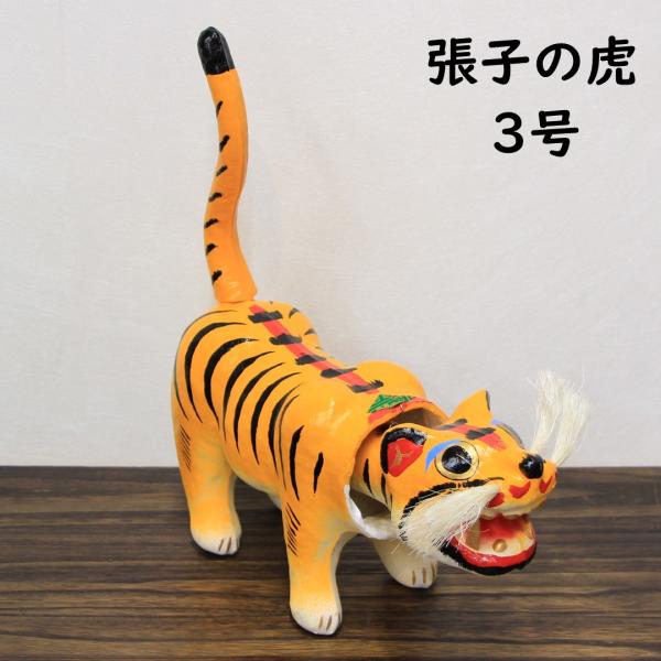 張子の虎3号五月人形節句飾り武久守　作サイズ(約cm）：35x13x39