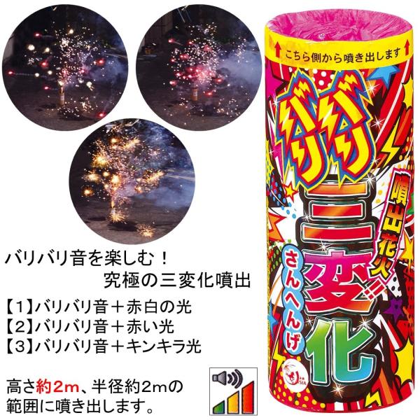 バリバリ三変化（銀菊三花） 【噴出花火】サイズＨ140ｘＷ55ｘD55mm薬量：約13g「バリバリ」音を楽しむ、究極の三変化噴出！【１】バリバリ音＋赤白の光。【２】バリバリ音＋赤い光。【３】バリバリ音＋キンキラ光。最初は、おめでた気分の「赤...